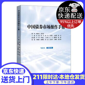 中国债券市场操作手册 邹健等 编 中国金融出版社