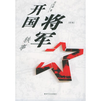 开国将军轶事(续集)