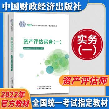 2022年资产评估师官方教材全套资产评估师实务一二相关知识基础历年真题模拟试卷精讲精练 【单本教材】资产评估实务一