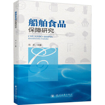 船舶食品保障研究 图书