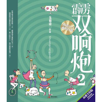 霹雳双响炮2【正版图书】