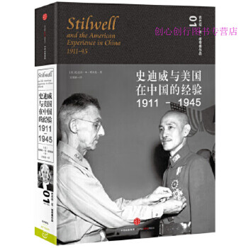 史迪威与美国在中国的经验（1911 1945）1.1千克 [美]巴巴拉·W·塔