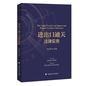 进出口通关法律实务 吕友臣 海关通关法律实务 出口退税 贸易管制