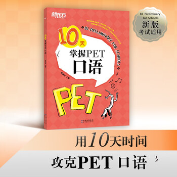 新东方 （2022）10天掌握PET口语  对应朗思B1