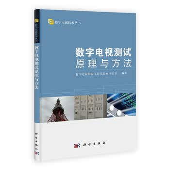 数字电视测试原理与方法 数字电视国家工程实验室(北京)著 9787030336330 科学出版社