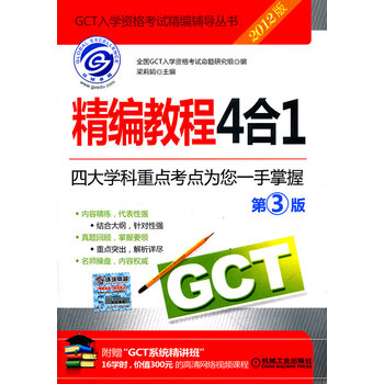  2012GCT精编教程4合1 梁莉娟,全国GCT入学资格考试命题研究组 机械工业出版社