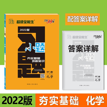 天利38套 2022版 化学 中考习题小题 超级全能生