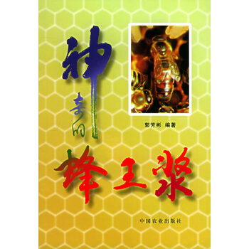 神奇蜜蜂王国及蜂产品疗法:平装2010年