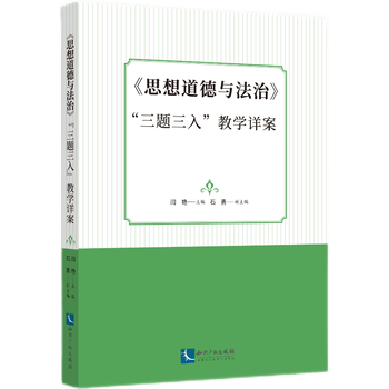 《思想道德与法治》“三题三入”教学详案