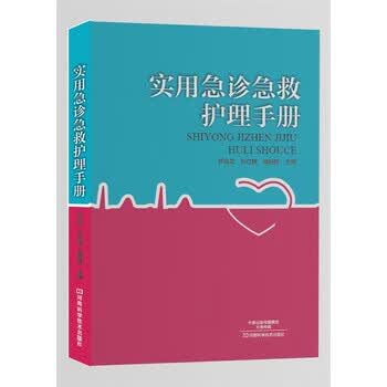 实用急诊急救护理手册 9787534983719