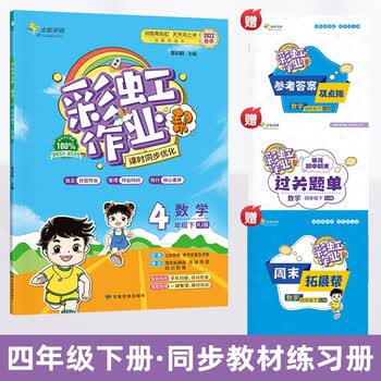 彩虹作业帮数学四年级下册小学课本同步练习册人教版 配检测试卷及参考答案 送知识必备帮阅读周周练