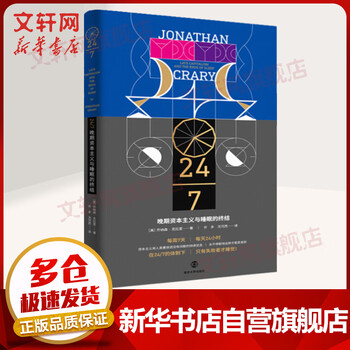 24/7：晚期资本主义与睡眠的终结 图书