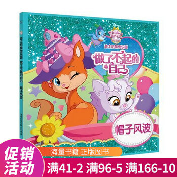 迪士尼萌宠乐园·做了不起的自己:帽子风波