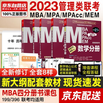 mba联考教材2023 199管理类联考综合能力+天明真题 英语+陈剑数学+赵鑫全写作+孙勇逻辑四分册 考研mpa cc mem