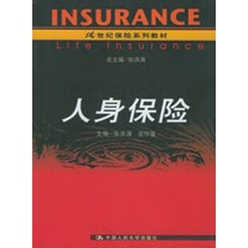 人身保险——21世纪保险系列教材 张洪涛,庄作瑾 中国人民大学出版社