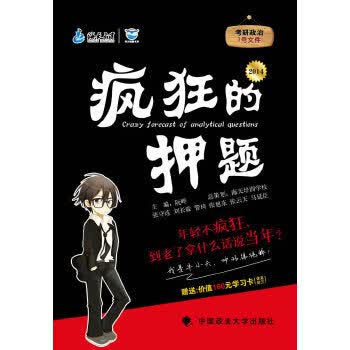 海天教育考研政治疯狂的押题 阮晔 中国政法大学出版社【正版图书】