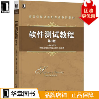 现货包邮 软件测试教程 第3版 宫云战8084755