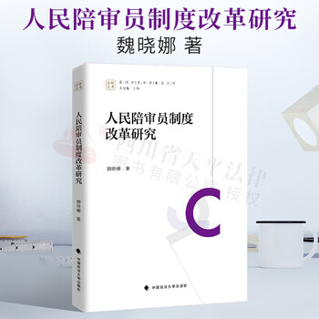 2021新书 人民陪审员制度改革研究 魏晓娜著 陪审制度研究 崇明中青年刑事法学文库 中国政法大学出版社