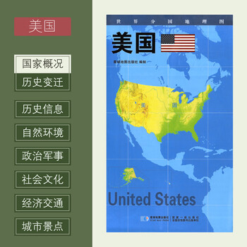 【2020新版】世界分国地理图 美国 政区图 地理概况 人文历史 城市景点 约84*60cm 双面覆