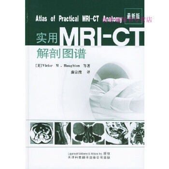实用MRI CT解剖图谱 （美）霍顿等，廉宗激
