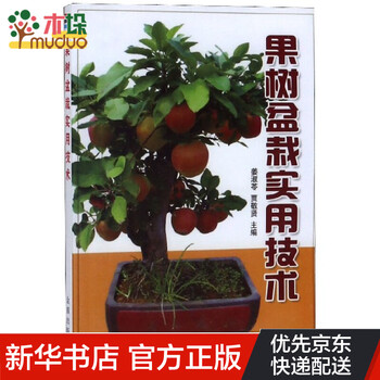 果树盆栽实用技术