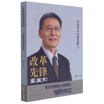 改革先锋禹国刚(中国资本市场开路人)