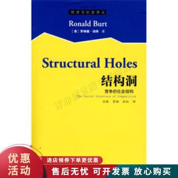 结构洞：竞争的结构