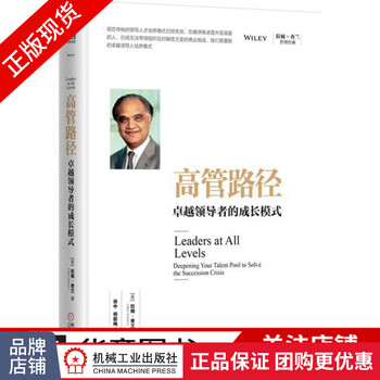  高管路径：卓越领导者的成长模式/拉姆·查兰管理经典4974449