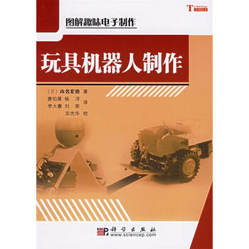 &玩具机器人制作 (日)山名宏治 著,唐伯雁 等译,宗光华 校