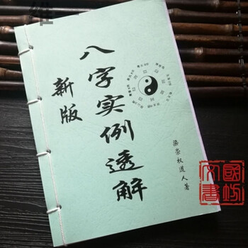 八字实例透解八字实用例子 简单易懂 线装书籍 八字实例透解
