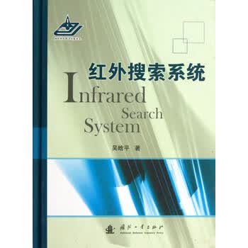 红外搜索系统(精)