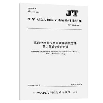 高速公路监控软件方法  第2部分：性能（JT/T 965.2