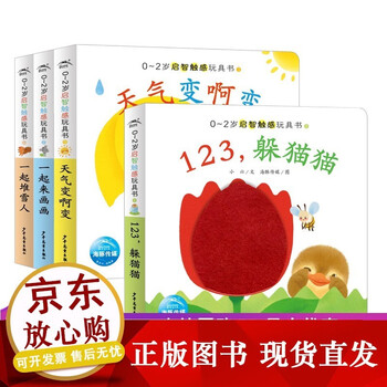 k0-2岁启智触感玩具书全4册 儿童认数字颜色天气动物 变啊变一起来画画一起堆雪人123躲猫猫 启蒙 0-2岁启智触感玩具书：一起堆雪人
