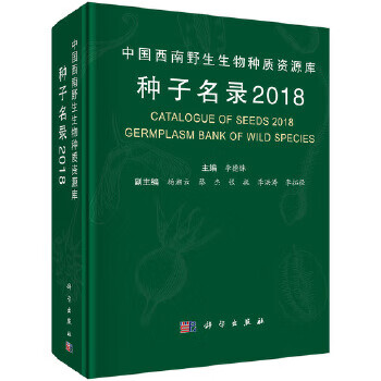 中国西南野生生物种质资源库种子名录2018 李德铢 科学出版社