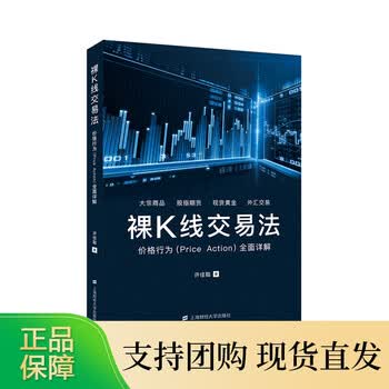 B裸K线交易法 价格行为详解（全彩印刷） 大宗商品 股指期货 黄金 外汇交易 许佳聪 上海财经大学出版社F.3213