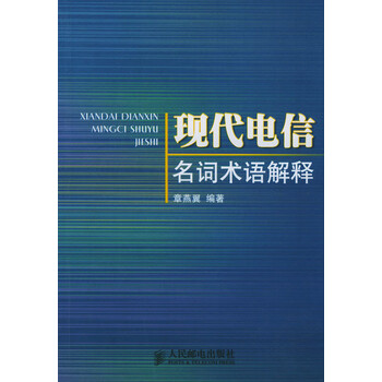 现代电信名词术语解释