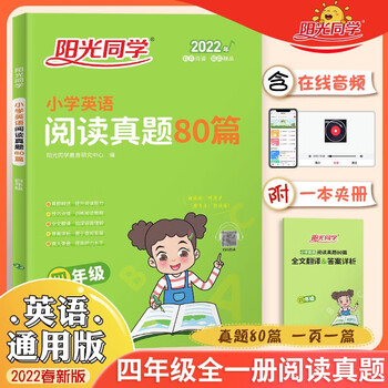 阳光同学 阅读真题80篇英语通用版 四年级下册阅读真题 2022春新版阅读理解专项训练书小学生四年级下册 阅读真题80篇 真题精选阅读理解每日一练（全文翻译+答案详析）