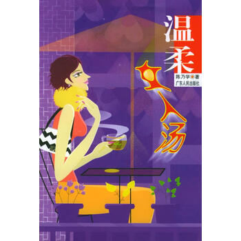 温柔女人汤【正版图书】