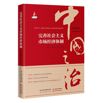 正版 完善社会主义市场经济~~9787545479768