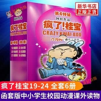 疯了桂宝19-24 函套版全套6册 爆笑成长漫画书 你好三公主作者阿桂著 儿童漫画书籍正版动漫励志成