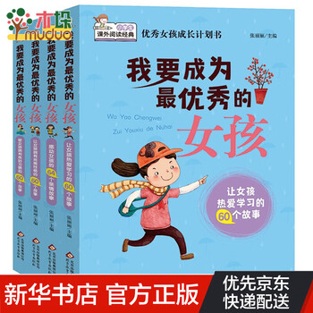 我要成为优秀最的女孩(共4册)