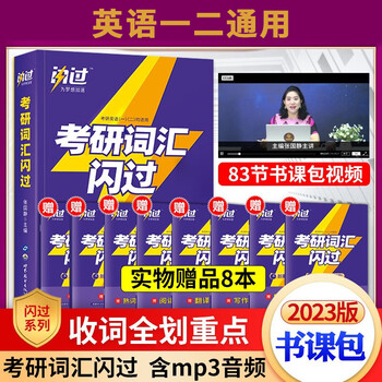 2023巨微考研真相英语一英语二全套历年真题试卷基础研读加强版考点速记提高突破版考前冲刺版 2023考研词汇闪过