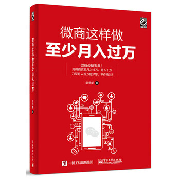 微商这样做至少月入过万(双色)【正版图书】