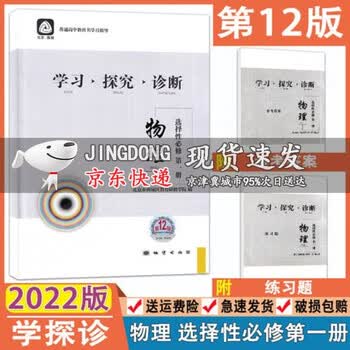 2022版 学习探究诊断 物理 选择性必修第一册 第12版 学探诊高中物理选择性必修1 北京西城区