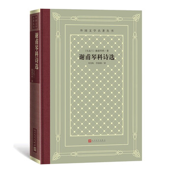 谢甫琴科诗选（精装 网格本 人文社外国文学名著丛书）