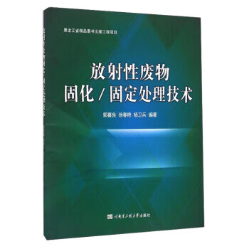 放射性废物固化固定处理技术 郭喜良,徐春艳,杨卫兵 哈尔滨工程大学出版社【正版图书】