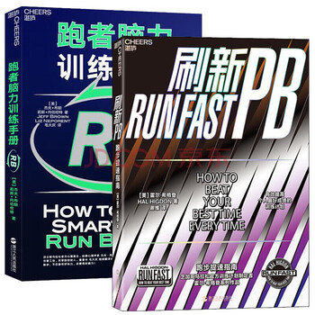 刷新PB：跑步提速指南+跑者脑力训练手册 2册  运动健身图书 湛庐文化