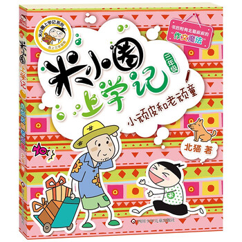 米小圈上学记三年级 小顽皮和老顽童 课外阅读书籍