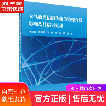 【正版图书】大气激光信道传输的特殊介质影响及其信号处理 朱耀麟等 著 科学出版社 9787030598462