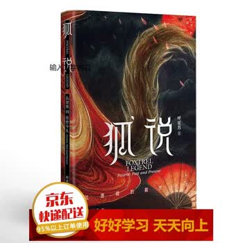狐说:狐狸精的前世今生【已选择系列为准】
